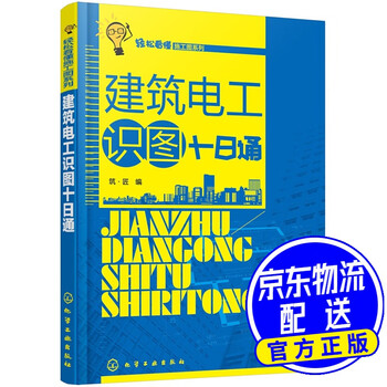 轻松看懂施工图系列--建筑电工识图十日通