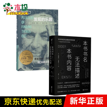 发现的乐趣&本书书名无法描述本书内容 共2册
