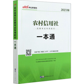 农村信用社招聘考试专用教材 一本通 2021版