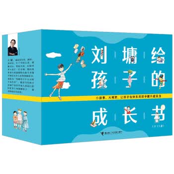 刘墉给孩子的成长书（全13册）成长是一种美丽的疼痛6-12岁中小学生校园励志儿童文学小说