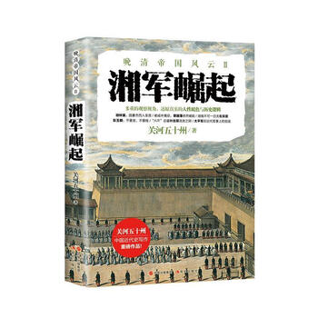 湘军崛起 关河五十州 政治/军事 9787514366693