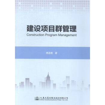 建设项目群管理 傅道春 管理 9787114117220