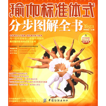 瑜伽标准体式分步图解全书【正版图书】