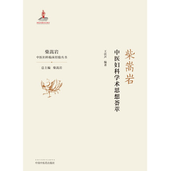 柴嵩岩中医妇科学术思想荟萃