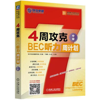 正版 4周攻克BEC听力周计划(中级)于春艳 张凤4967745