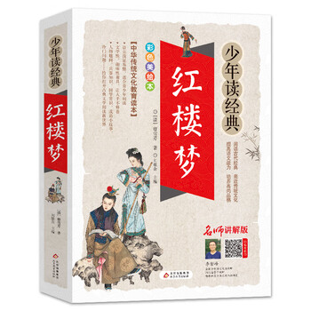 红楼梦 美绘本 青少版 无障碍阅读 少年读经典系列