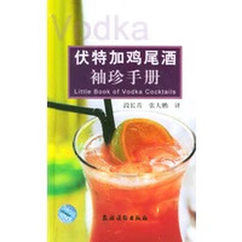 伏特加鸡尾酒袖珍手册【正版图书】