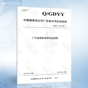 Q/GDYY 003-2011 广东省烟草品种试验规程