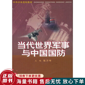 当代世界军事与中国国防