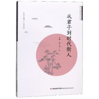 从君子到时代新人/君子与时代新人丛书