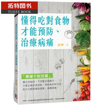 预售 懂得吃对食物 才能预防、治疗病痛 旗林文化台版原版书籍