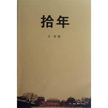 拾年 王军 建筑 9787108041074