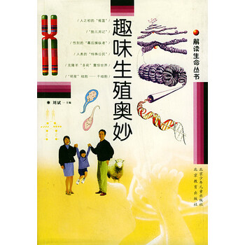 解读生命丛书  趣味生殖奥妙 刘斌 北京教育出版社【正版图书】