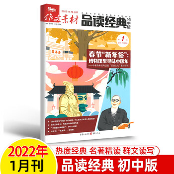 作文素材品读经典初中版2022第1-2辑杂志订阅一二三四五六七八九十/3/4/5/6-12月2021 2022年第1期