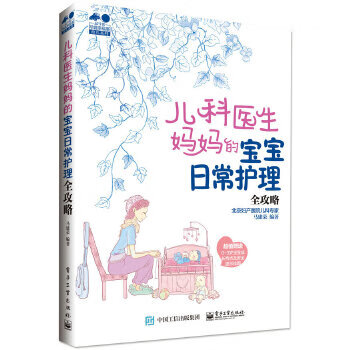儿科医生妈宝宝日常护理全攻略