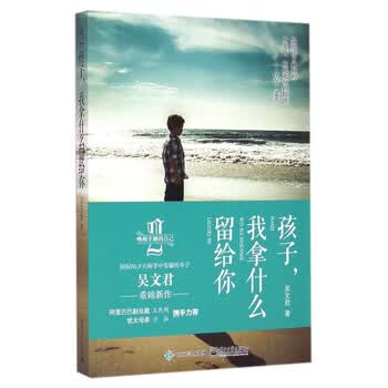 孩子我拿什么留给你