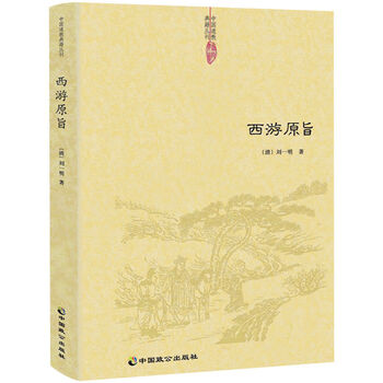 性命圭旨又叫性命双修万神圭旨明尹真人高弟道教道学修行典籍全书 西游原旨