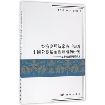 经济发展新常态下完善中国公募基金治理结构研究--基于投资策略的视角