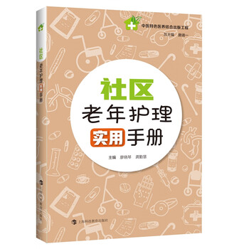 社区老年护理实用手册