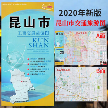 2020新版 昆山地图 昆山市工商交通旅游图 苏州辖区地图