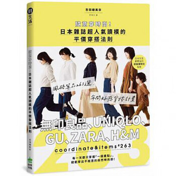 随意穿时尚 日本杂志人气读模的平价穿搭法则 236项单品实搭造型时尚生活穿  港台图书原版书籍