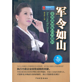 军令如山:全员高效执行力提升