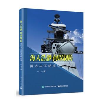 {正版新书}海天浩渺，何以制防 雷达与不明海空情处置9787121416057