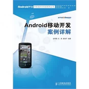 Android移动开发案例详解 张利国,代闻,龚海平著 人民邮电出版社