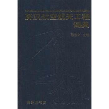 英汉航空航天工程词典