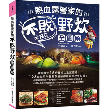 现货正版 原版进口图书 热血露营家的不败野炊【全图解】 瑞丽美人媒体恒学