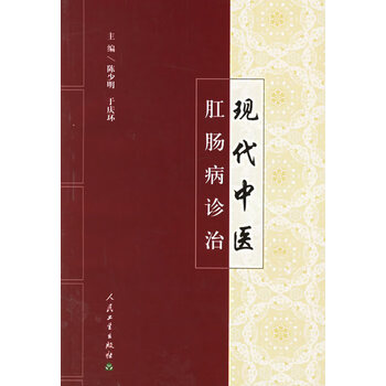 现代中医肛肠病诊治【正版图书】