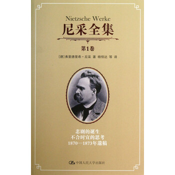尼采全集(第1卷悲剧的诞生不合时宜的思考1870-1873年遗稿)