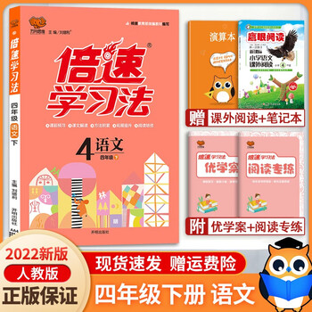 【科目可选】2022新版 倍速学习法四年级下册语文数学英语部编人教版 小学四年级下册同步讲解练习册 四年级下册 语文 人教版