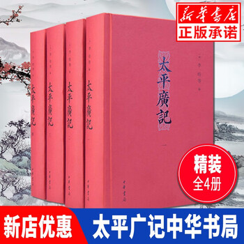 【现货包邮】太平广记 全四册 精装无删减原著 李防等编著 中国古典文学名著国学经典书籍古代志怪小说完整版书