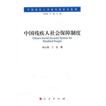 中国残疾人社会保障制度 杨立雄 社会科学 9787010093963