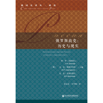 俄罗斯政党：历史与现实