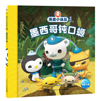 海底小纵队探险记 第五辑墨西哥钝口螈