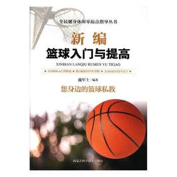 *篮球入门与提高 鹿军士 内蒙古科学技术出版社 体