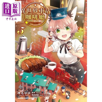 漫画 异世界车站咖啡厅 5完 台版漫画 角川