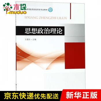思想政治理论(高等医药院校药学专业教材)