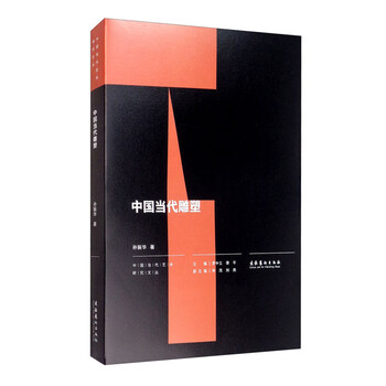 【京联正品】中国当代雕塑孙振华9787503968624