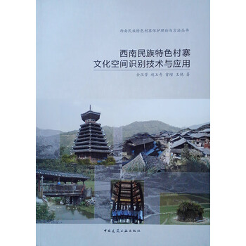 西南民族特色村寨文化空间识别技术与应用