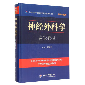 神经外科学高级教程（含光盘）.高级卫生专业技术资格考试指导用书