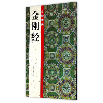小楷掇英(金刚经)