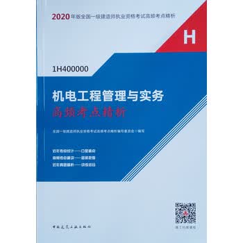 机电工程管理与实务高频考点精析（1H400000）/2020年版全国一级建造师执业资格考试高频考点精析