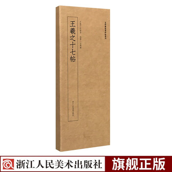 近距离临摹碑帖丛刊：王羲之十七帖 王羲之草书高清原大碑帖字帖 单片装帧便临摹附释文简体旁注进阶教程书