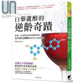 白藜芦醇的逆龄奇迹 延寿抗老与抗癌的超级明星 五行复方逆转醇 让你从不生病到逆龄 台版 杨进顺 晨星