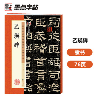 墨点字帖 汉乙瑛碑隶书毛笔书法字帖隶书毛笔字帖 历代经典碑帖高清放大对照本