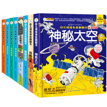 小笨熊 精装立体绘本 幼儿情境体验翻翻书（全8册）海洋动物+太空+地球+身体+农场(中国环境标志产品 绿色印刷)