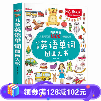 【百元神劵】儿童常用的1500个单词汇总-儿童英语单词图画大书